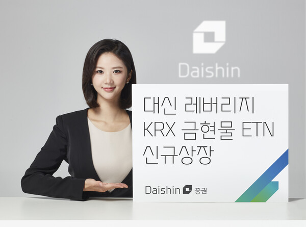 대신증권, 레버리지 KRX 금현물 ETN 신규상장