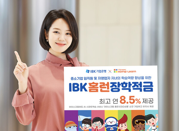 IBK기업은행, ‘IBK홈런장학적금’ 출시…최고금리 연 8.5%