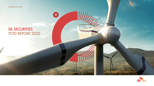 SK증권, TCFD 보고서 발간
