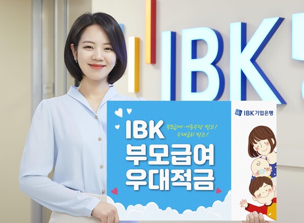 IBK기업은행, 21일부터 ‘IBK부모급여우대적금’ 출시