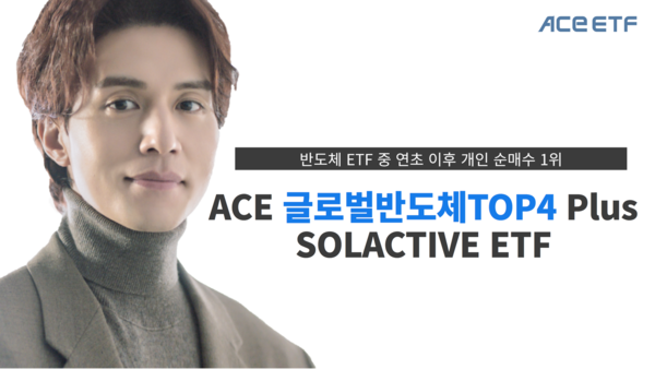 ‘ACE글로벌반도체TOP4 Plus 솔랙티브’, 연초 이후 개인 순매수 1위