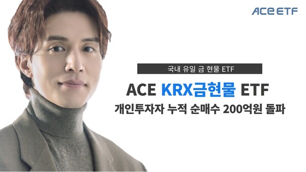 ACE KRX금현물 ETF, 개인 순매수 200억원 돌파