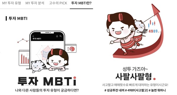 젊어진 증권사 MTS…“당신의 투자 MBTI는?”
