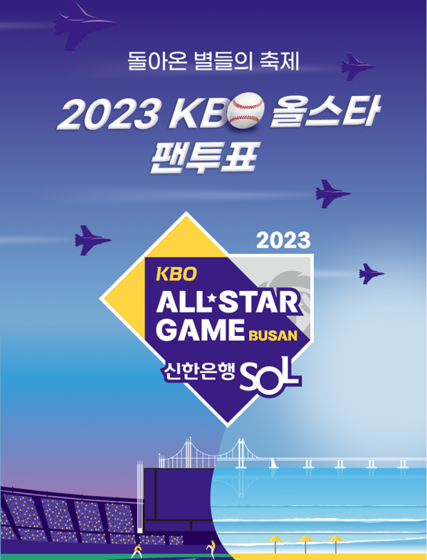 신한은행, ‘SOL KBO 올스타’ 팬 투표 시작