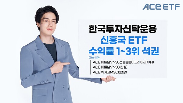 한투운용 “ACE베트남·멕시코, 신흥국 ETF 수익률 1~3위 기록”