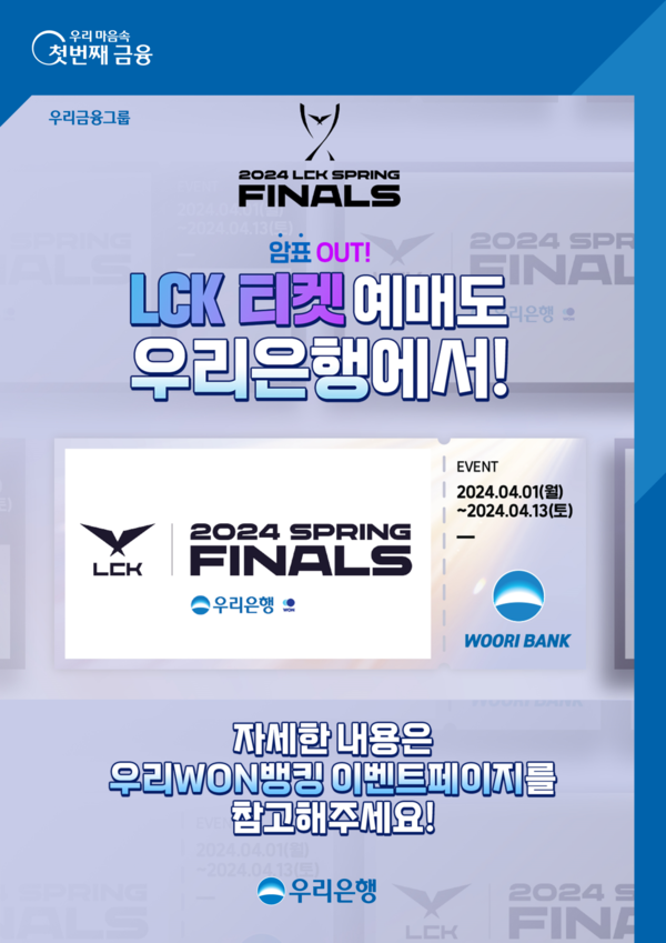 우리은행, LCK 스프링 결승전 암표 근절 앞장