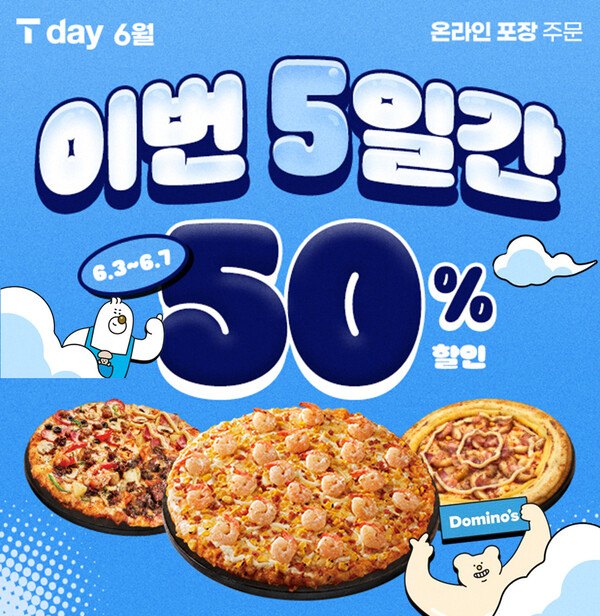 도미노피자, 5일간 방문 포장 50% 할인 'SKT T day' 프로모션 진행