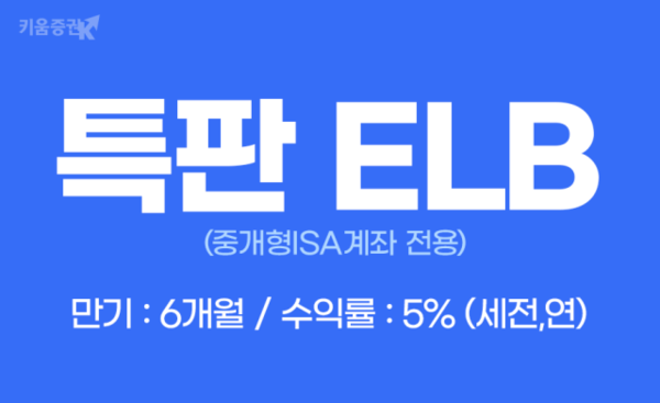 만기 6개월, 수익률 세전 연 5%...키움증권, ‘중개형ISA계좌 전용 특판ELB’ 판매