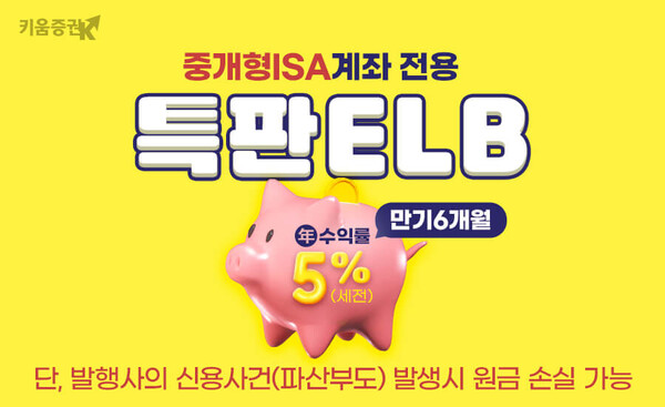 키움증권, ‘세전 연 5%’ 중개형 ISA 전용 ELB 특판