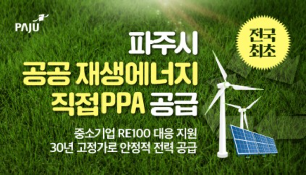파주시, RE100 지원 위한 재생에너지 PPA 추진