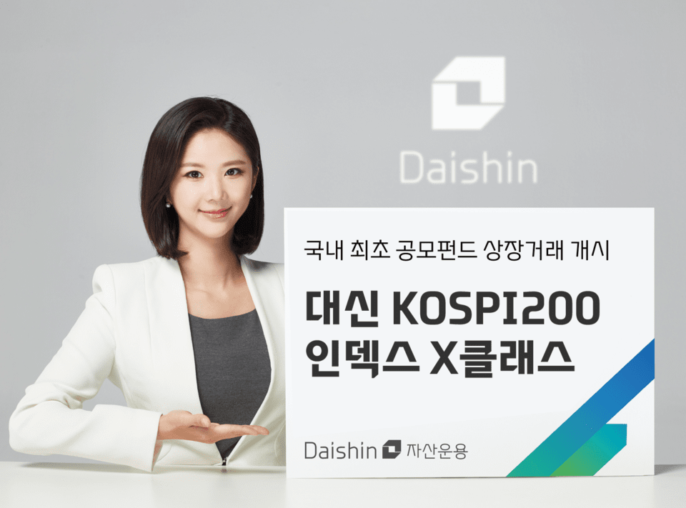 대신자산운용, 업계 첫 공모펀드 상장 ‘KOSPI200 X클래스’ 출격